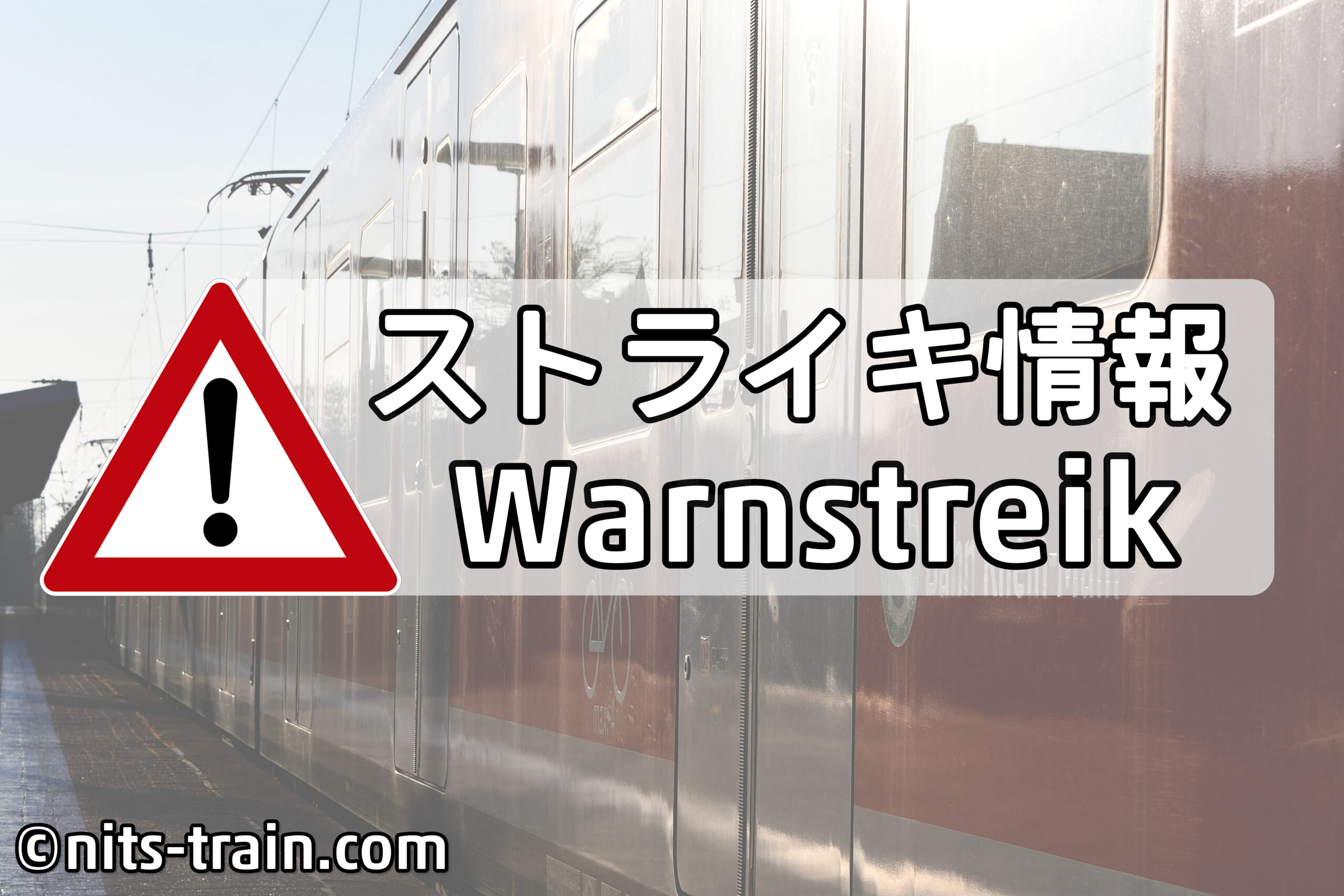 Streik / ストライキ情報 - #NITStrain